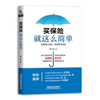 买保险就这么简单