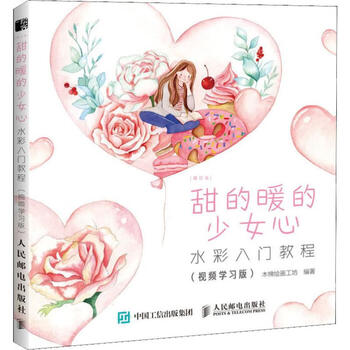 每日绘 甜的暖的少女心(视频学习版)