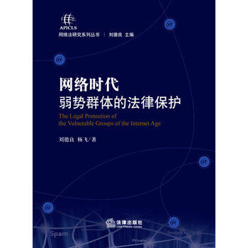 网络时代弱势群体的法律保护