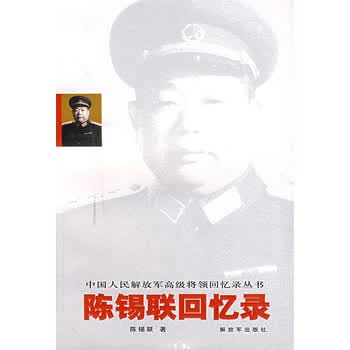 陈锡联回忆录【正版图书】