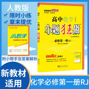 小题狂做高中化学必修第一册人教版2022高一上新教材新高考适用于限时小练加章末提优附小帮手答案解析