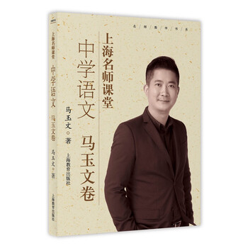 上海名师课堂  中学语文 马玉文卷