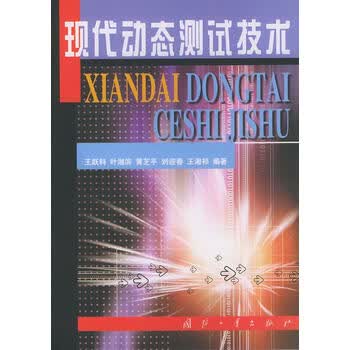 现代动态测试技术 王跃科 编著