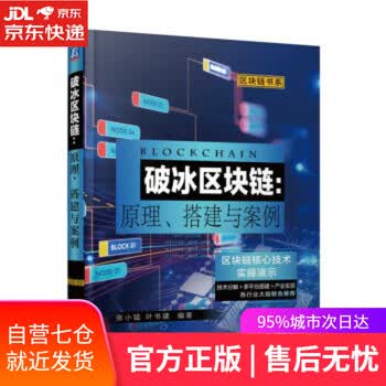 【正版图书】破冰区块链：原理、搭建与案例 张小猛叶书建 著 机械工业出版社