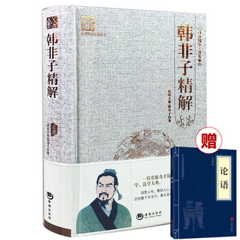 古典文学精装全本法家 韩非子精解 正版包邮韩非子全译校注书籍 百部国学 贵族奇才铸就的影响古今的治世