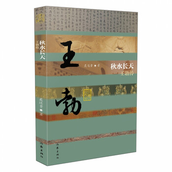 秋水长天——王勃传（精）