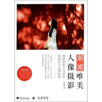 解密唯美-人像摄影-(附赠光盘.含教学视频与丰富素材) 摄影 吴俊辰著 中国青年出版社 978751