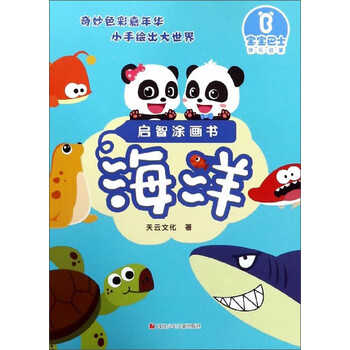 海洋/启智涂画书
