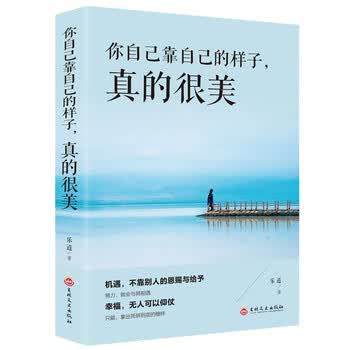 你自己靠自己的样子，真的很美9787547259887