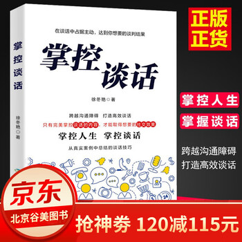 掌控谈话新版 徐冬艳著 单本正版 跨越沟通障碍打造高效谈话从真实案例中总结的谈话技巧掌握谈话书籍