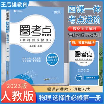 高二 圈考点热搜题选择性必修第一册选择性必修1人教版RJ王后雄教育 圈考点（选择性必修第一册）物理人教版