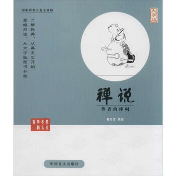禅说-尊者的棒喝-大字版 蔡志忠