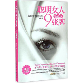 聪明女人必备的9张牌(经典珍藏版)