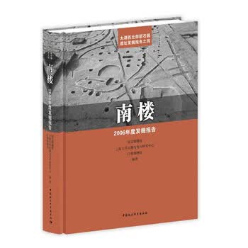 南楼——2006年度发掘报告