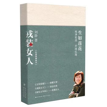 戎装女人 刘静 长江文艺出版社湖北新华书店正版图书籍