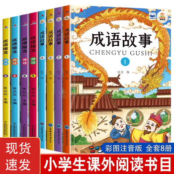 全套8册】成语故事大全 成语接龙书小学生彩绘注音版 6-8-10岁一年级二年级三年级课外书推荐书目 成语故事+成语接龙（全8册）