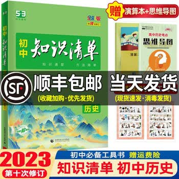 2023知识清单初中知识大全七八九年级初一初二初三中考复习资料工具书 曲一线 历史