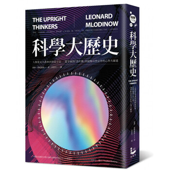 台版 科学大历史 人类从走出丛林到探索宇宙从学会问为什么到破解自然定律的心智大跃进 书