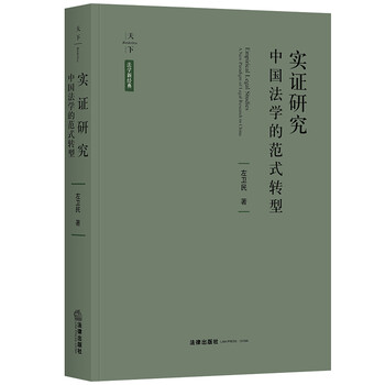 天下·实证研究：中国法学的范式转型