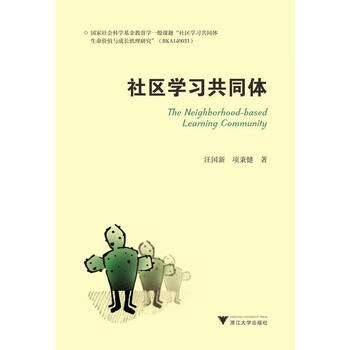 【新华书店 图书正版】社区学习共同体 汪国新,项秉健 著 浙江大学出版社 9787308177542