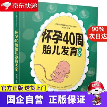 怀孕40周胎儿发育大全 陈达书著,陈达书 编 江苏凤凰科学技术出版社 9787571320454