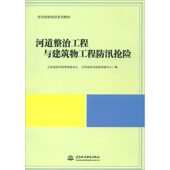 河道整治工程与建筑物工程防汛抢险/防汛抢险培训系列教材