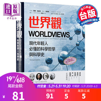 世界观 罗辑思维 李善友力荐 现代年轻人必懂的哲学和科学史 台湾原版 夏日 繁体