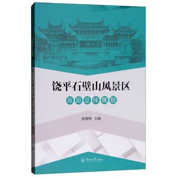饶平石壁山风景区旅游总体规划