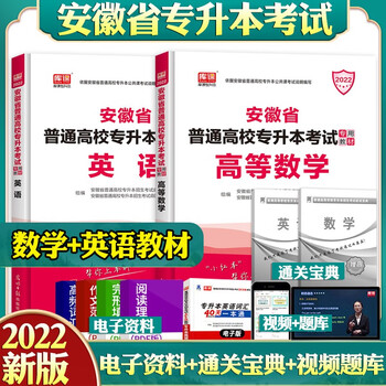 2022安徽省普通专升本考试教材 安徽专升本教材配套资料 2022统招安徽专升本考试 专升本考试 教材【英语+高等数学】