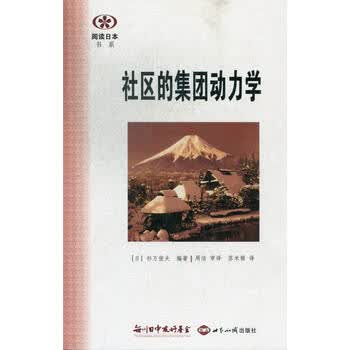 社区的集团动力学/社会科学/书籍