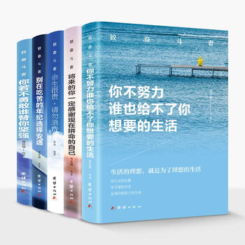 致奋斗者系列（全五册） 你不努力谁也给不了你想要的生活等 余生很贵请勿浪费