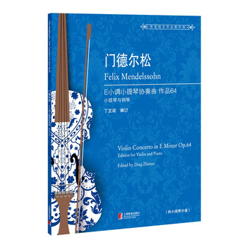 正版 门德尔松E小调小提琴协奏曲9787544489973