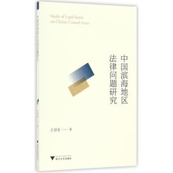 中国滨海地区法律问题研究