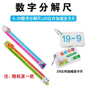 幼儿园数字分解尺抖音10以内加减法卡片儿童宝宝10数字分成20分解 0-20分解尺+20内加减法卡片