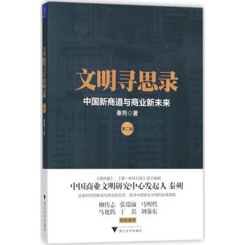 文明寻思录第2辑,中国新商道与商业新未来
