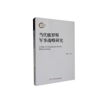 当代俄罗斯军事战略研究（附读书札记）
