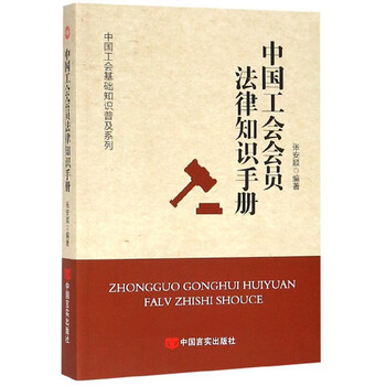 正版 中国工会会员法律知识手册9787517131342