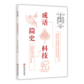 成语科技简史/科普读物 / 科学史话/书籍