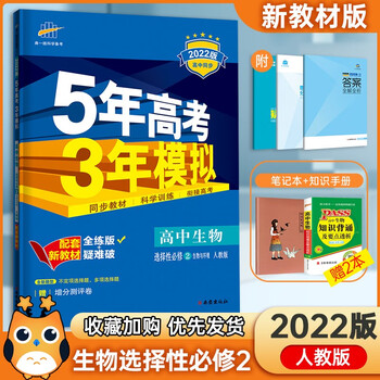 【新教材】2022版五年高考三年模拟选择性必修第二册5年高考3年模拟选修二人教版同步练习册测试卷 生物选择性必修第二册