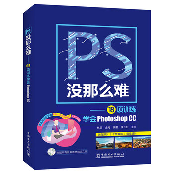PS没那么难——18项训练学会Photoshop CC
