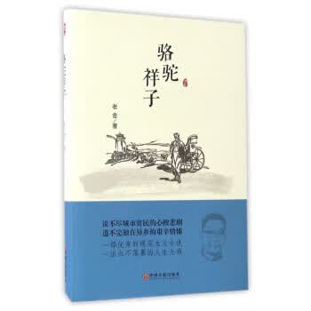 新华书店 现货正版 骆驼祥子(精) 9787519021146