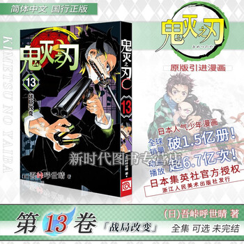 更新至第十七卷《鬼灭之刃》漫画实体书籍 选集任拍 吴峠呼世晴著 日本原版引进 第13集卷