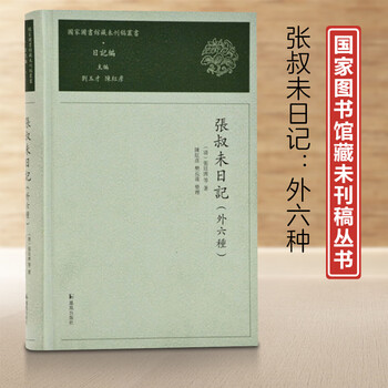 张叔未日记：外六种 (清)张廷济等 著,陈红彦等 整理 凤凰出版社