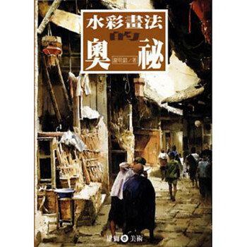 水彩画法的奥祕 二十余年的创作经验 水彩技法练习艺术 港台图书现货