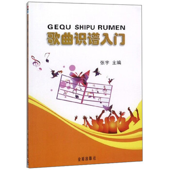 正版 歌曲识谱入门9787508293882