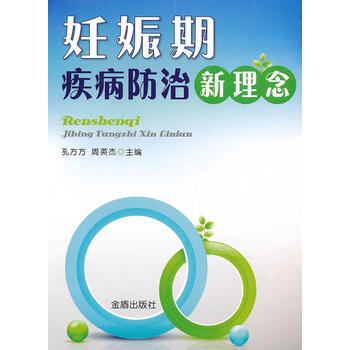 妊娠期疾病新理念孔方方养生/保健9787508276953 妊娠病