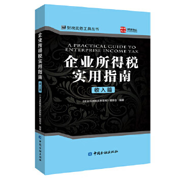 企业所得税实用指南 收入篇