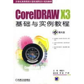 CORELDRAW X3基础与实例教程(1CD)