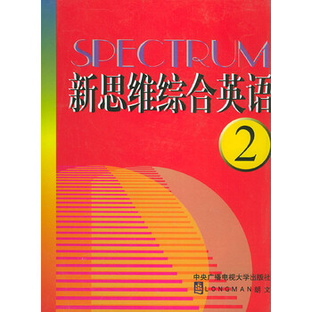 新思维综合英语（2） 武艳  改 刘占荣