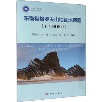 东南极格罗夫山地区地质图(1:50000)
